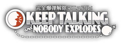 完全爆弾解除マニュアル : Keep Talking and Nobody Explodes
